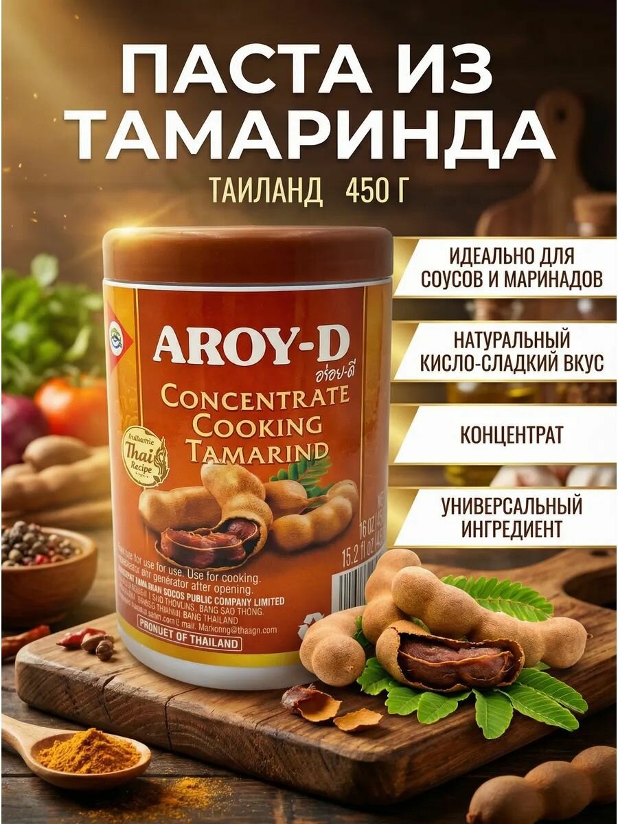 Паста из Тамаринда Aroy D, Таиланд, 450 гр