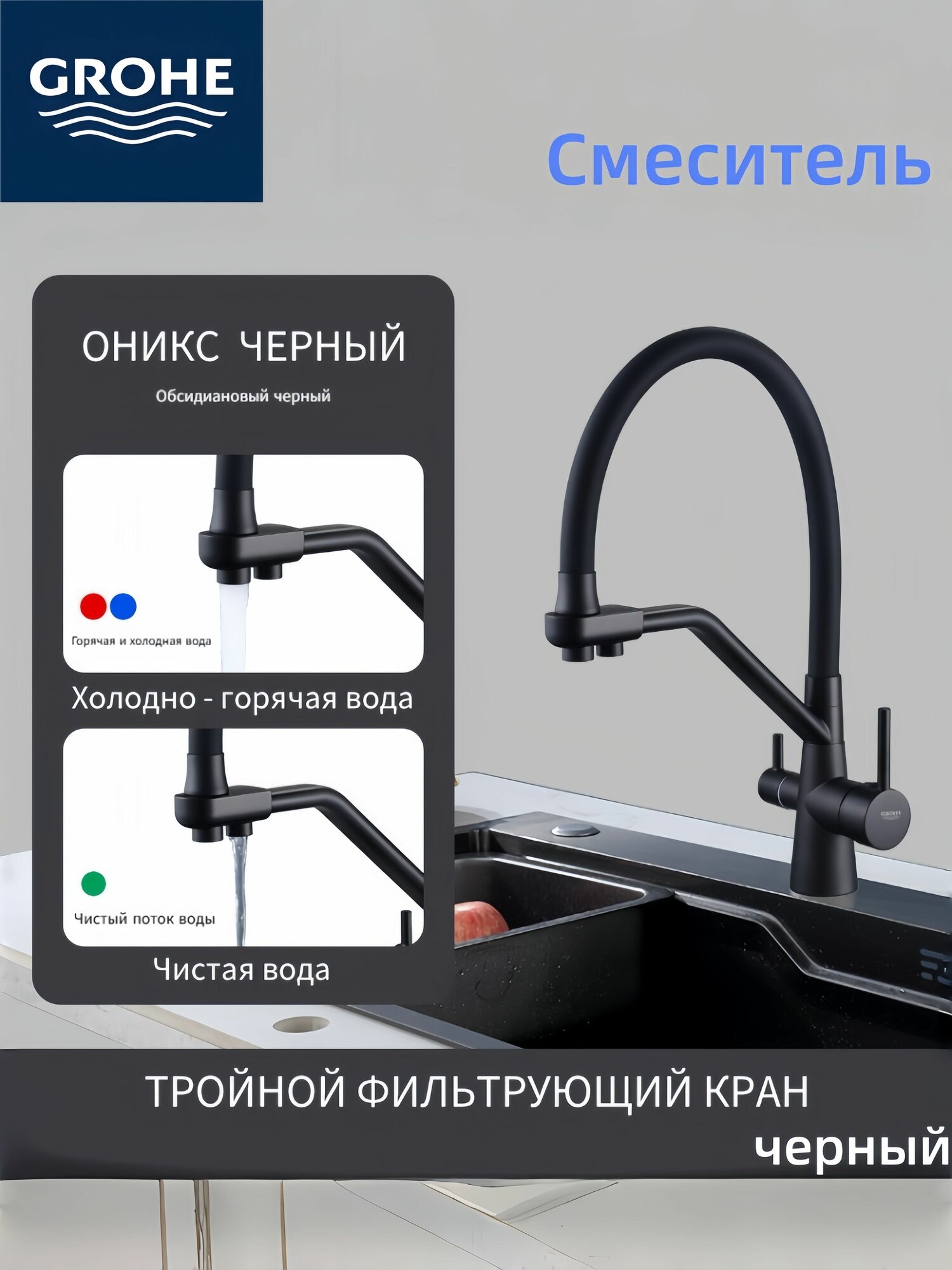 Смеситель кухонный GROHE 3 в 1 из латуни, с антимикробным покрытием и функцией очистки воды