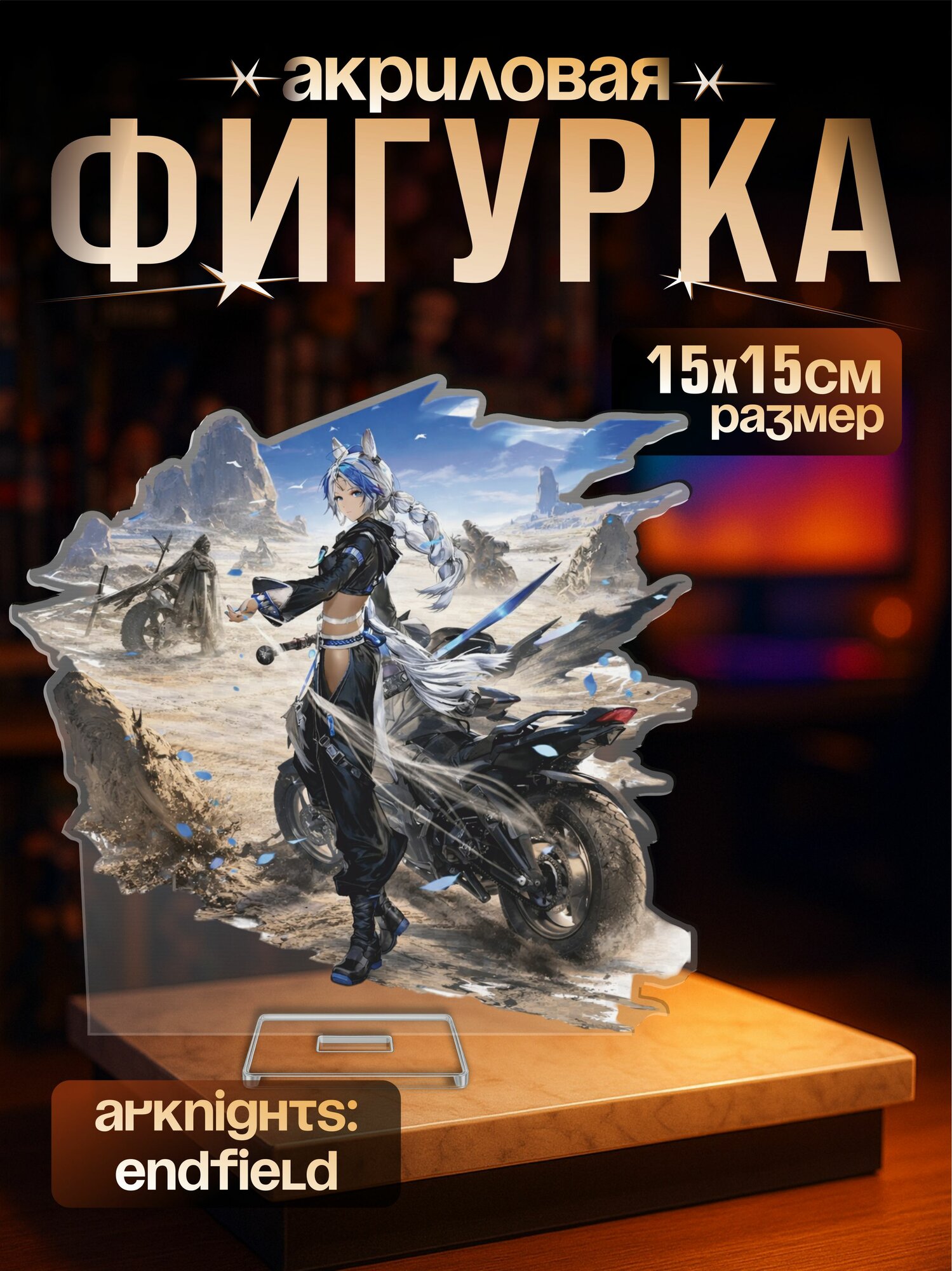 Акриловая фигурка игра Arknights Endfield Арклайт