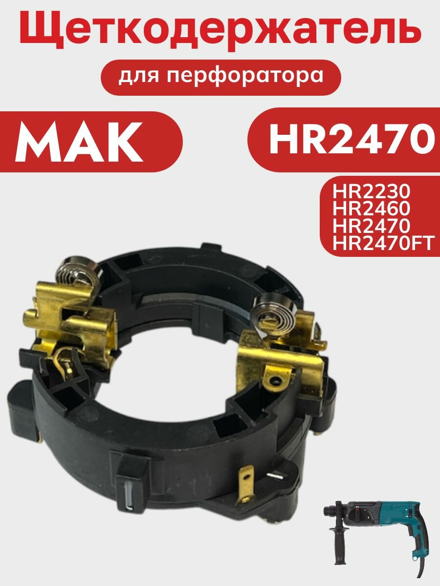 Щеткодержатель (реверс) для перфораторов MAK HR2470 HR2460