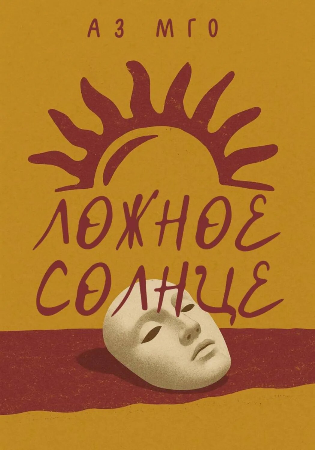 Ложное Солнце [Цифровая книга]