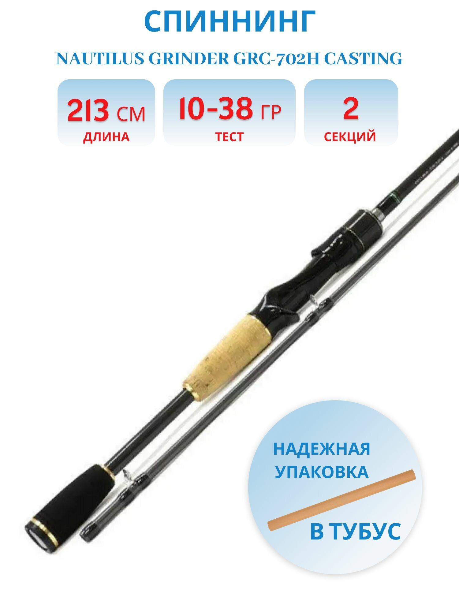 Спиннинг Nautilus Grinder GRC-702H Casting 213 см 10-38 гр