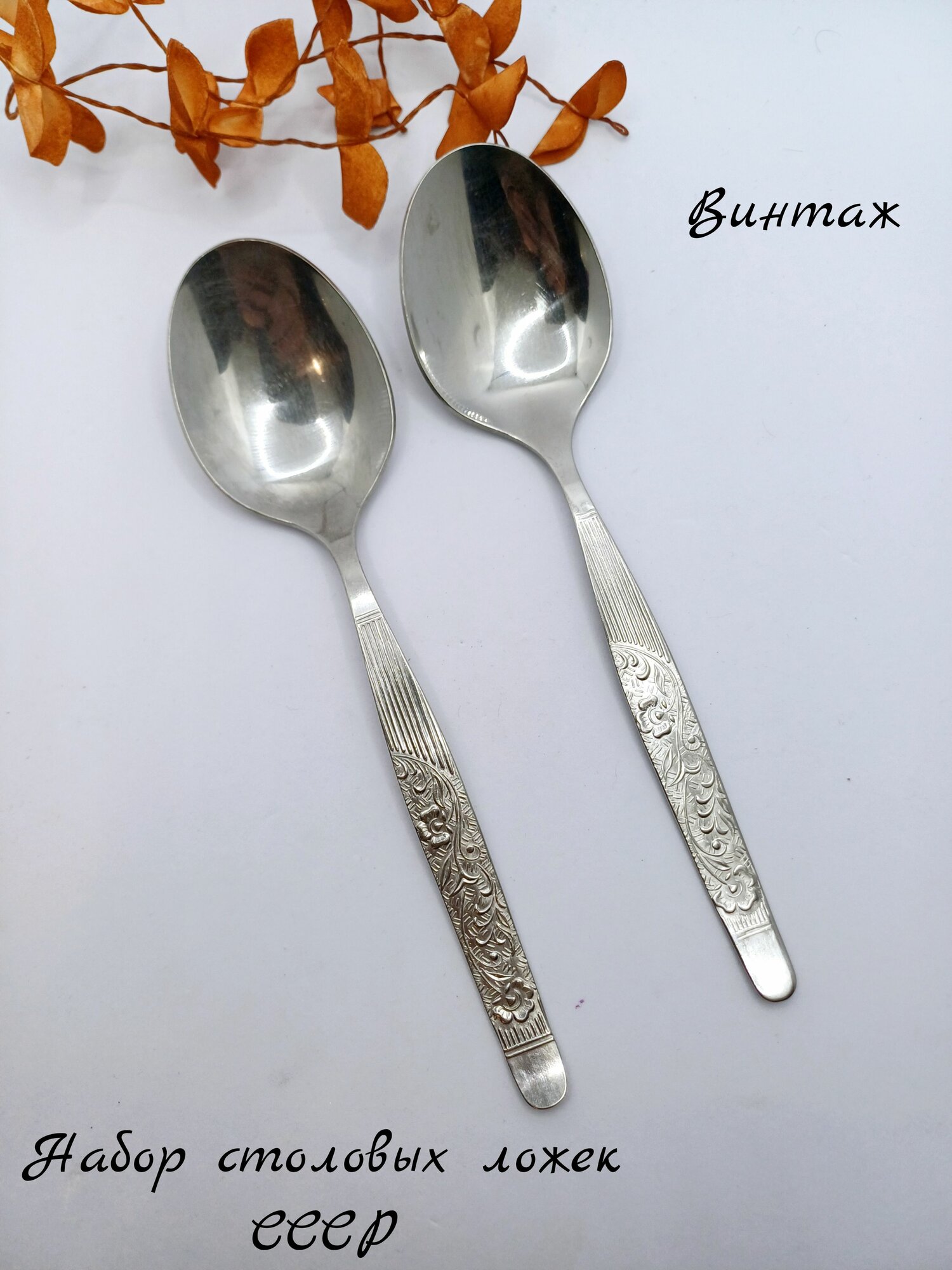 Набор столовых ложек с рисунком винтажный, нержавеющая сталь, СССР