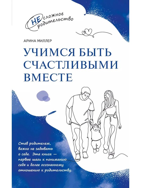 Учимся быть счастливыми вместе. Пособие для родителей и детей 1-5 лет (Миллер А. А.)