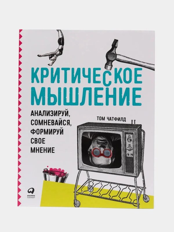 Критическое мышление: Анализируй, сомневайся, формируй свое мнение
