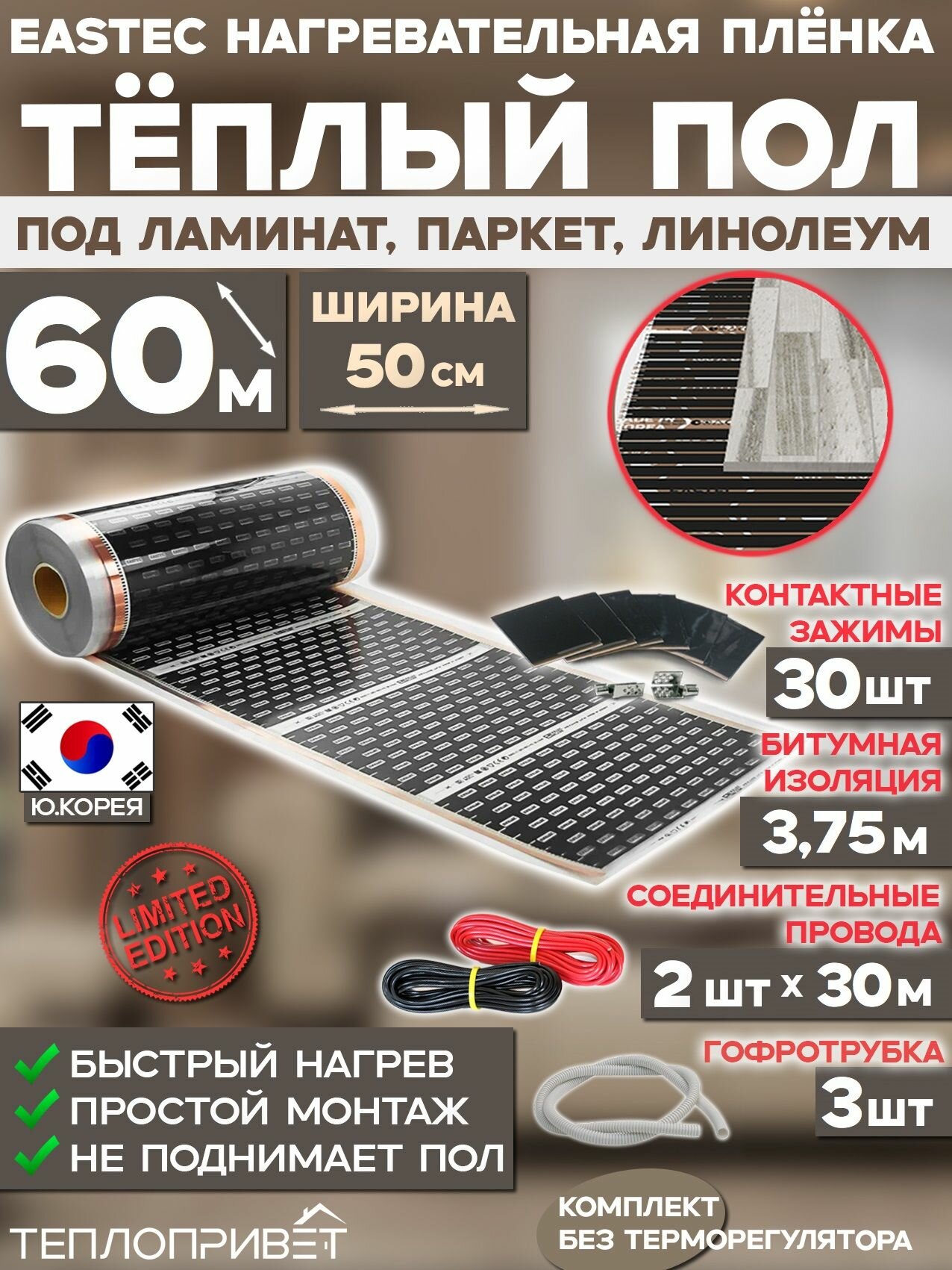 Инфракрасный теплый пол Eastec 60 м х 50 см 6600 Вт комплект EX-305-60N без регулятора под ламинат