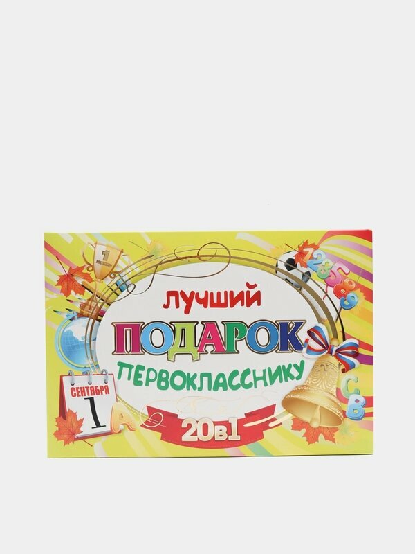 Подарочный набор "Лучший подарок первокласснику", 20 в 1