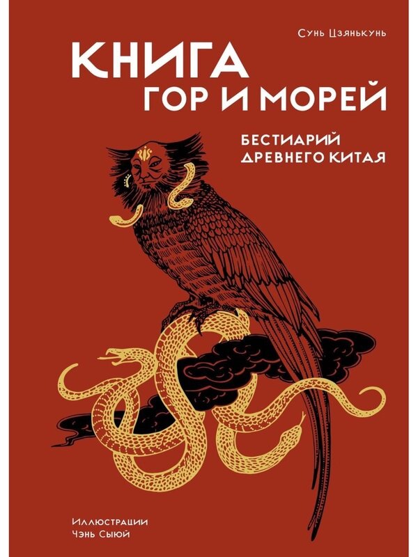 Книга гор и морей. Бестиарий Древнего Китая. (Сунь Цзянькунь)