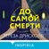 До самой смерти [Аудиокнига]