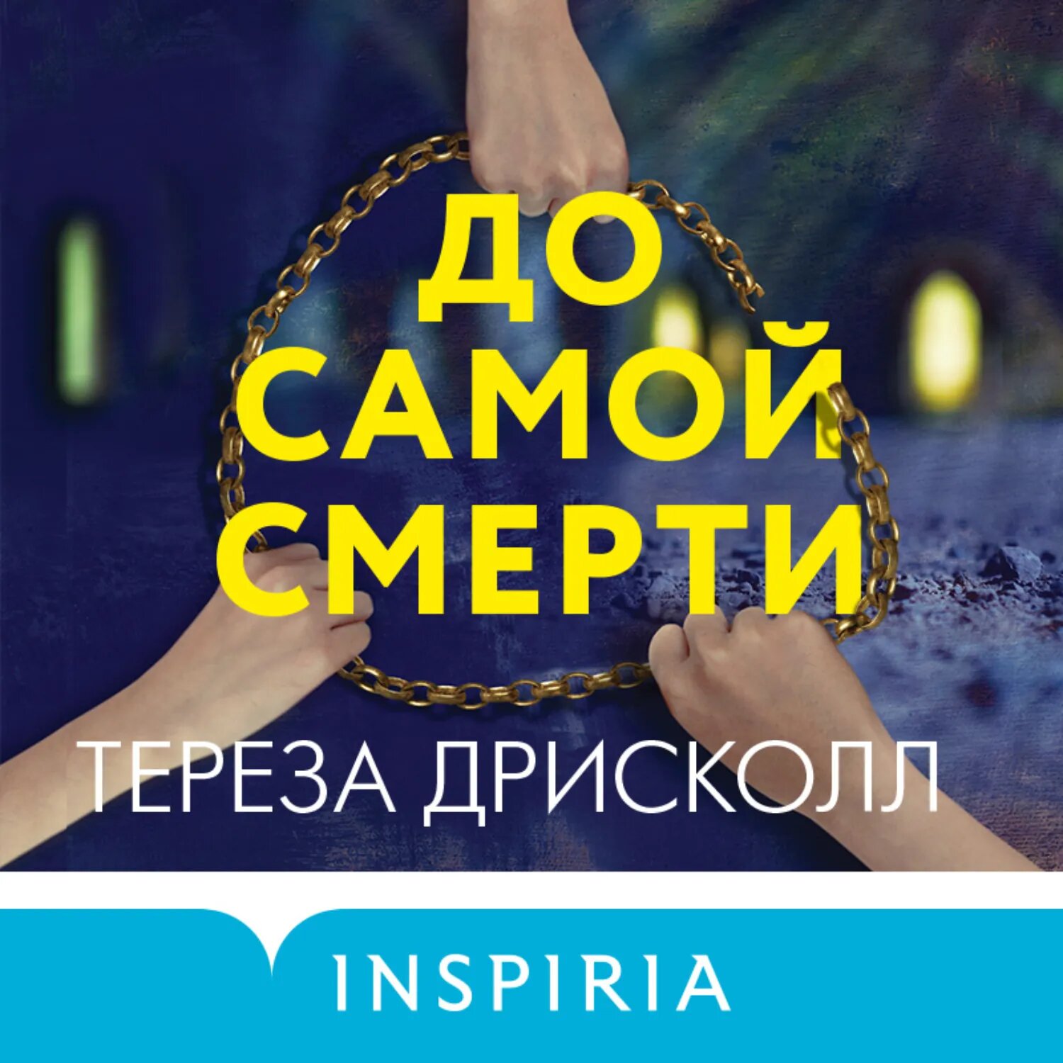 До самой смерти [Аудиокнига]