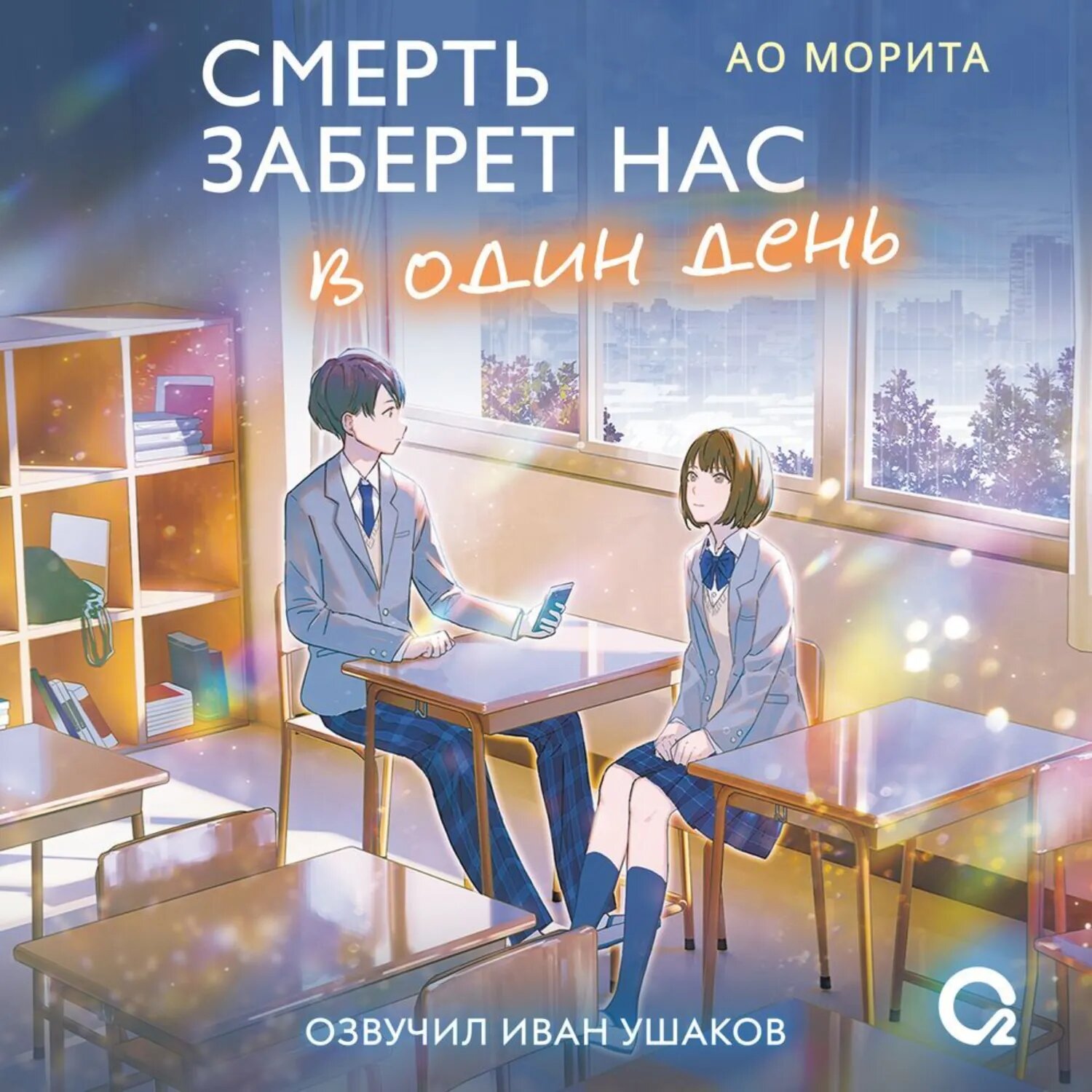 Смерть заберет нас в один день [Аудиокнига]
