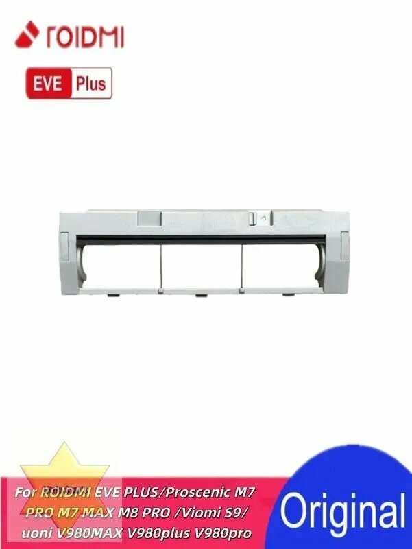 Крышка основной щетки для робота-пылесоса ROIDMI EVE PLUS/Proscenic M7 PRO M7 MAX M8 PRO /Viomi S9