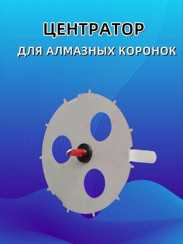 Центратор для алмазных коронок 132 мм (11-зубчатый)