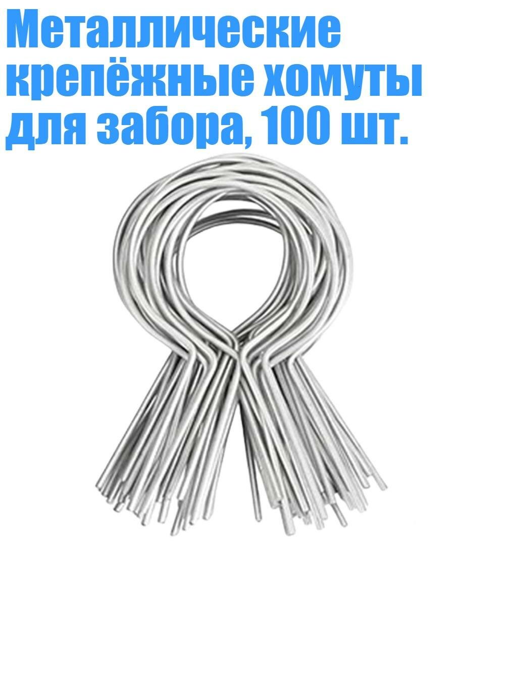 Металлические крепёжные хомуты для забора, 100 шт, Проволочная стяжка для круглого забора
