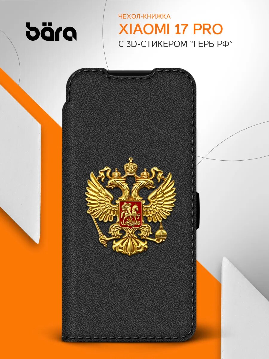 Чехол книжка на Xiaomi 17 Pro/ Сяоми 17 Про с гербом, защитный, металл