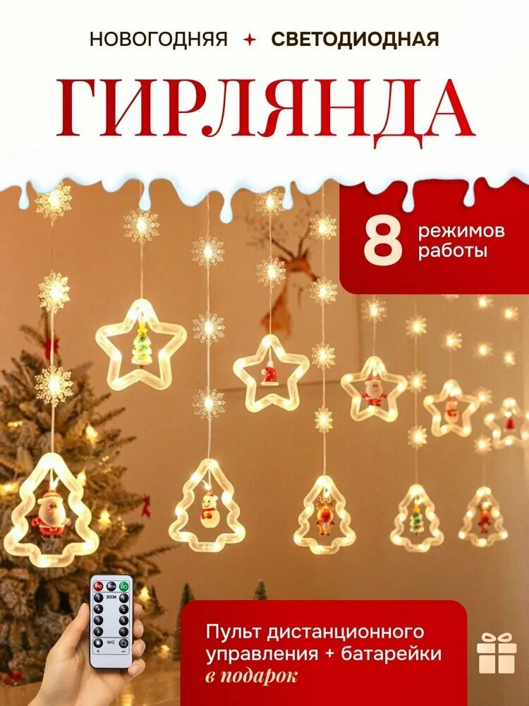 Гирлянда штора, Гирлянда уличная на батарейках на Новый год 2026 и Рождество, Новогодняя светодиодная электрогирлянда штора на Новый год 2026 и Рождество