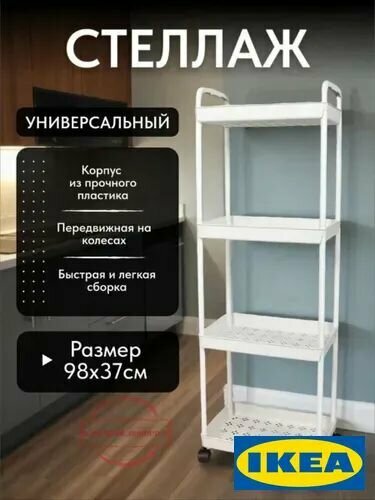 IKEA Этажерка, ABS пластик, 25х34х98 см