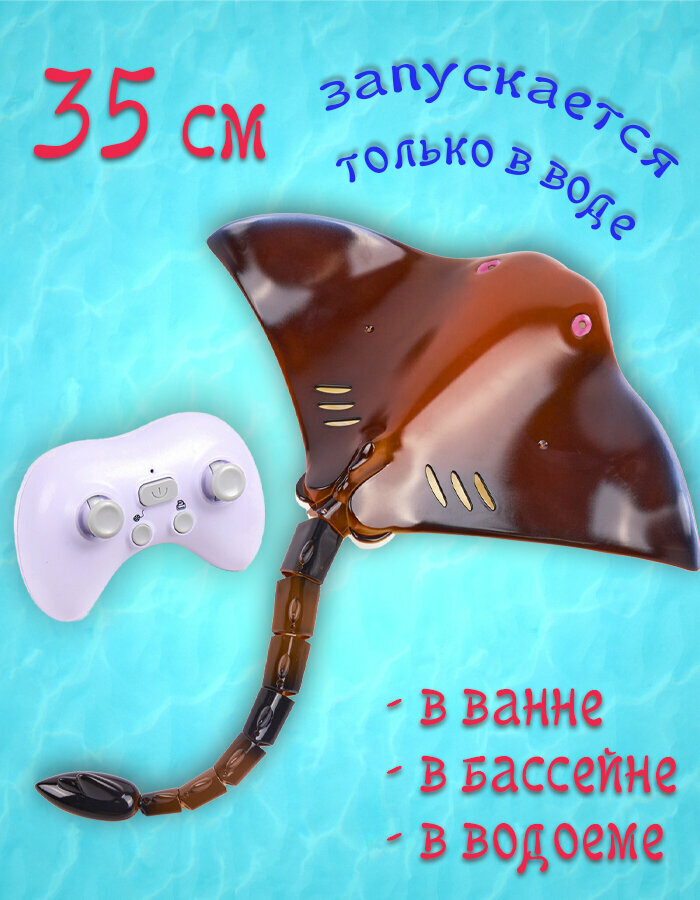 Игрушка для ванной Скат радиоуправляемый 35 см