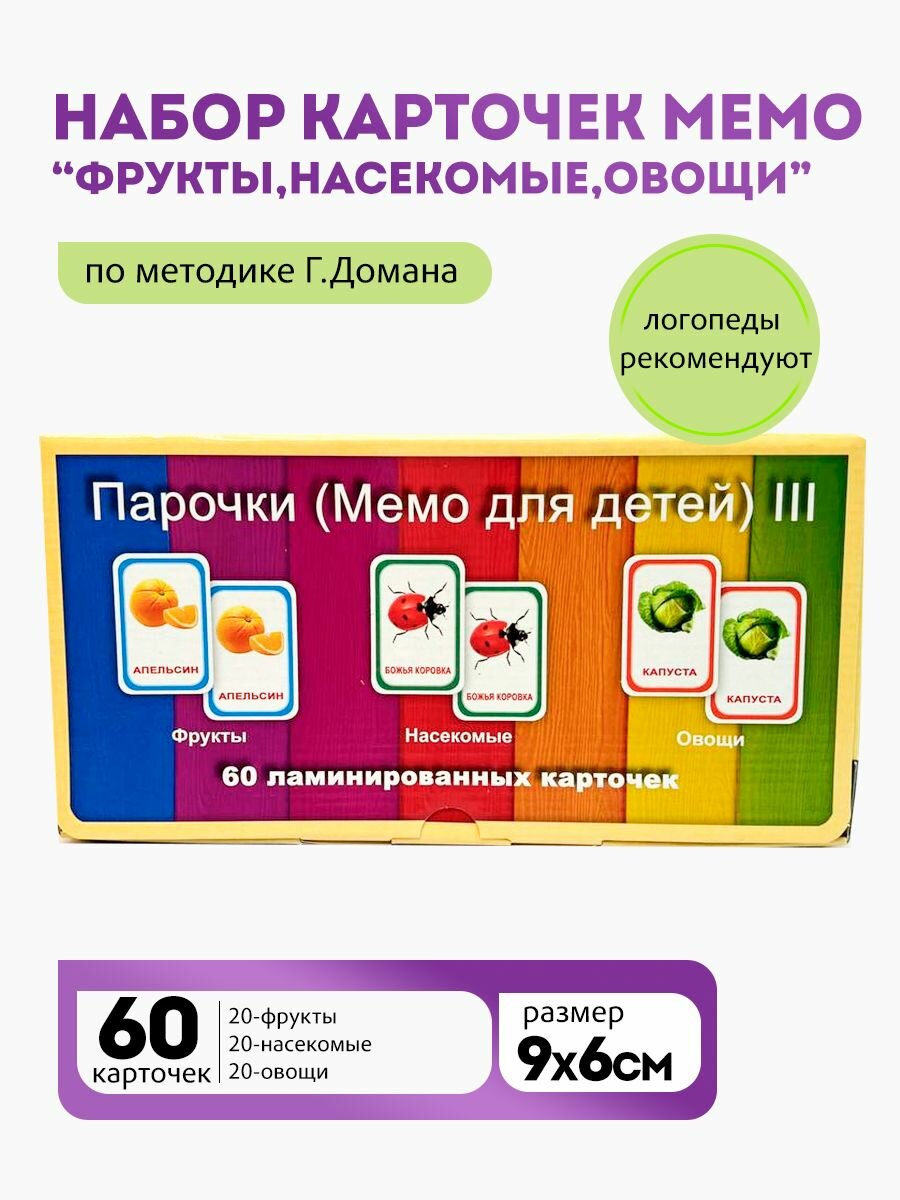 Набор карточек Парочки (Мемо: фрукты-насекомые-овощи)