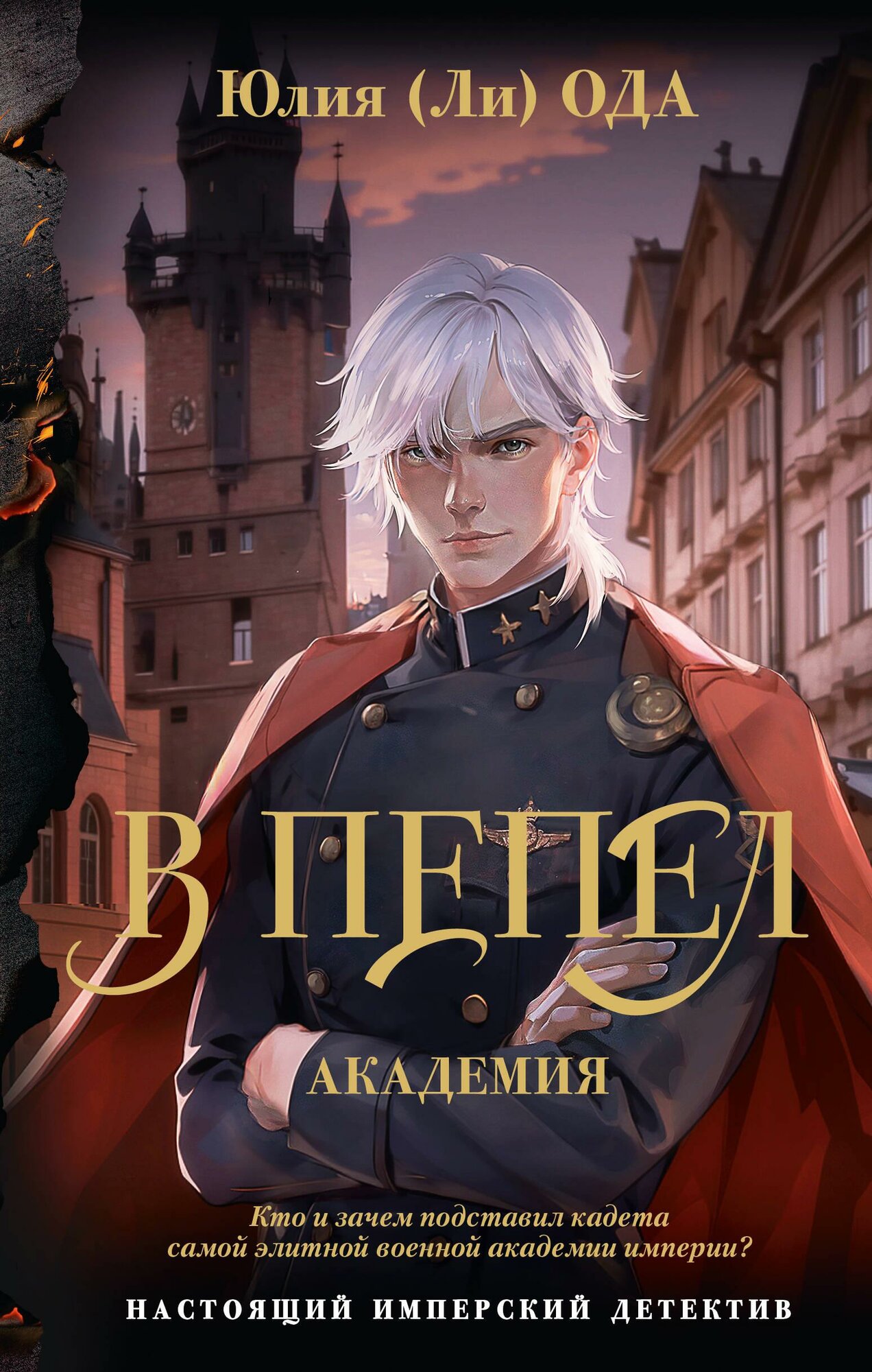 Книга "В пепел. Академия"