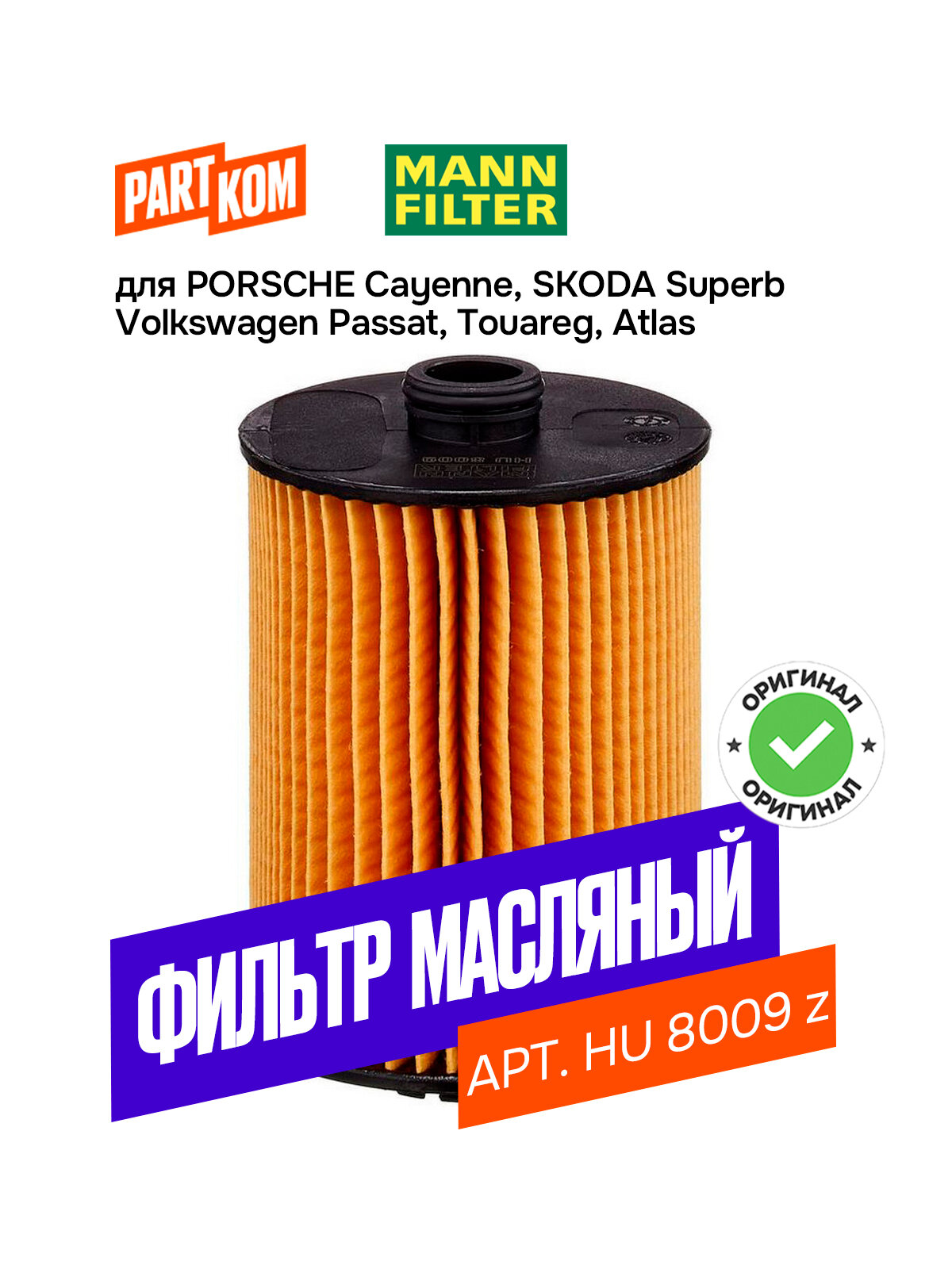 Фильтр масляный MANN-FILTER HU 8009 z (HU8009Z)