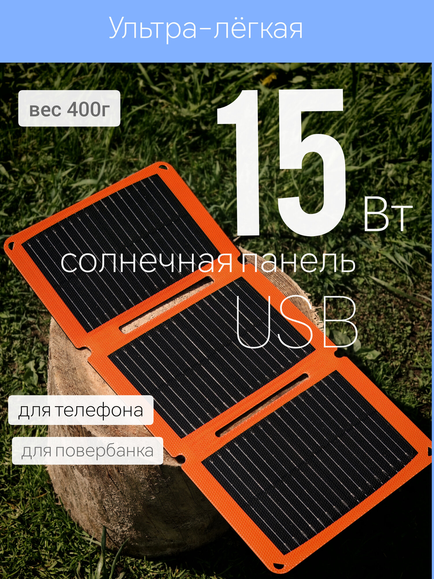 Солнечная батарея панедь 15Вт USB портативная складная туристическая для телефона повербанка на рюкзак