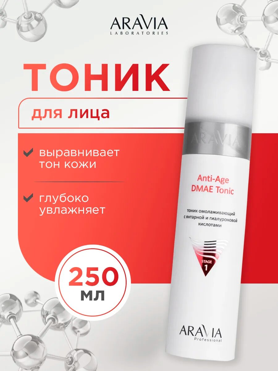 Тоник для лица омолаживающий ARAVIA Professional с янтарной и гиалуроновой кислотами Anti-Age DMAE Tonic 250мл