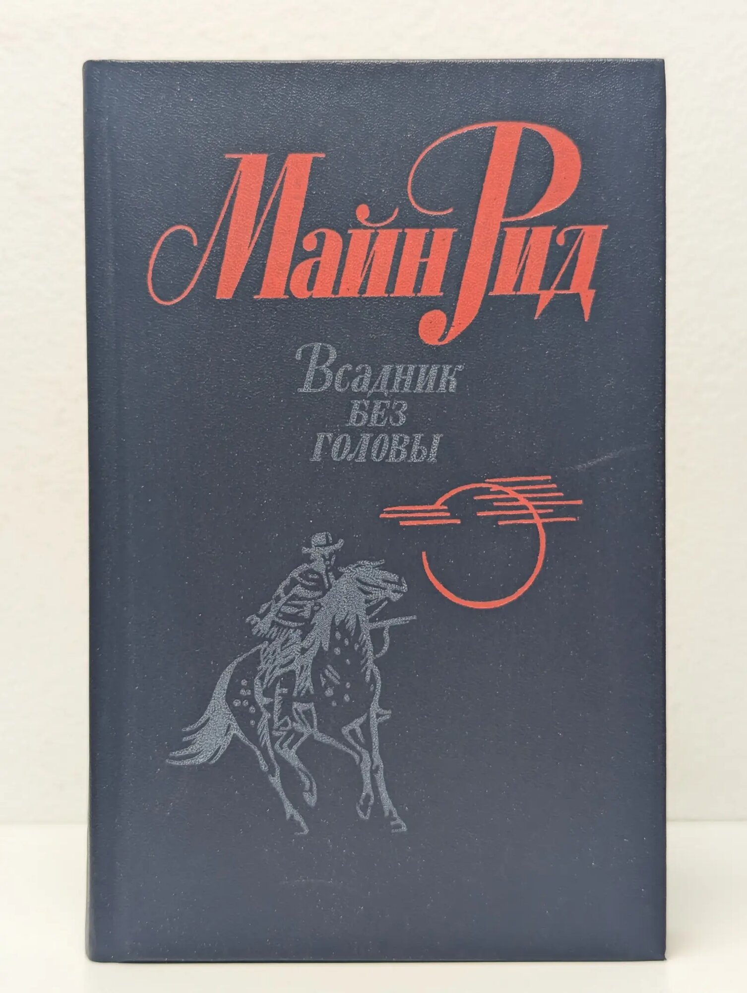 Всадник без головы Рид Томас Майн 1984