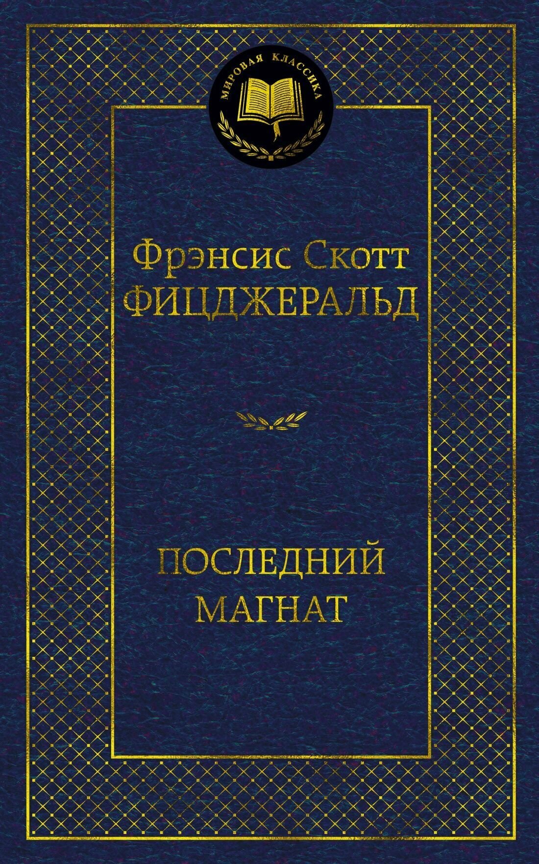 Фицджеральд Ф. С. Последний магнат (147964)