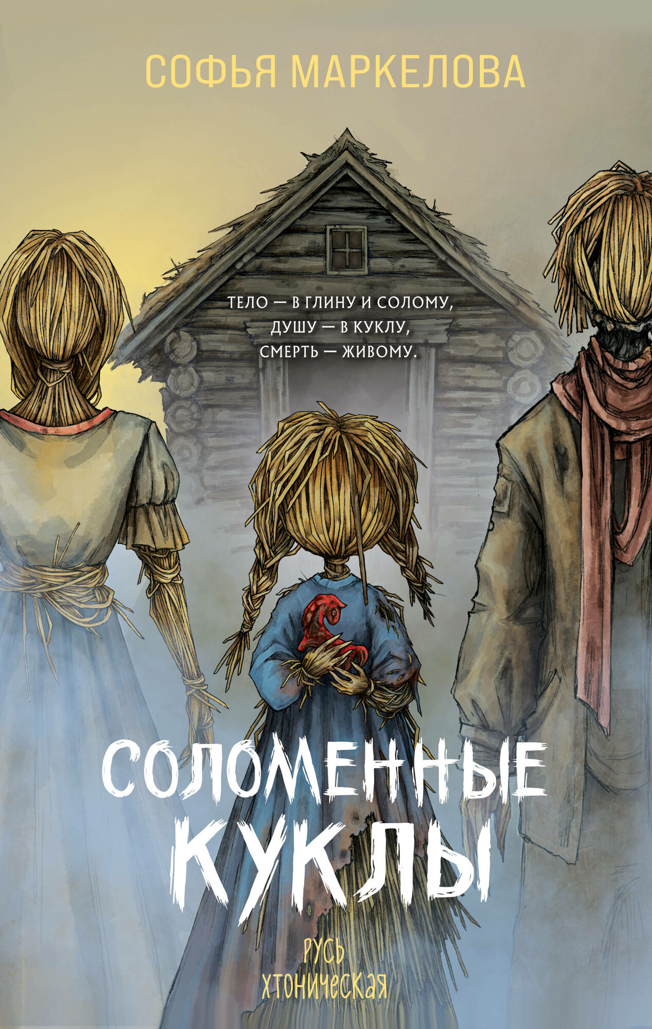 Книга "Соломенные куклы", автор Маркелова С, издательство Эксмо