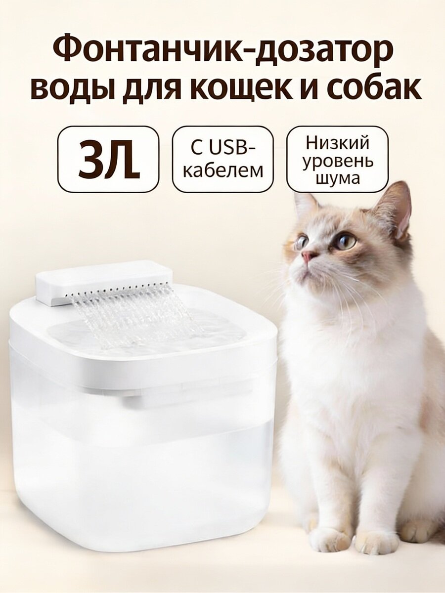 Фонтанчик-дозатор для воды, для кошек и собак, проводной, 3 л