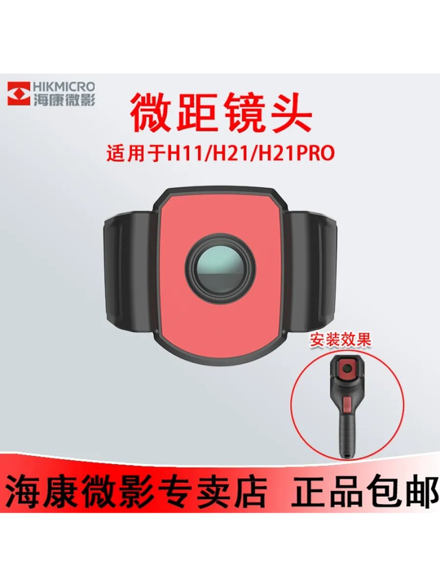 Макрообъектив HIKMICRO-для H11/21/21Pro