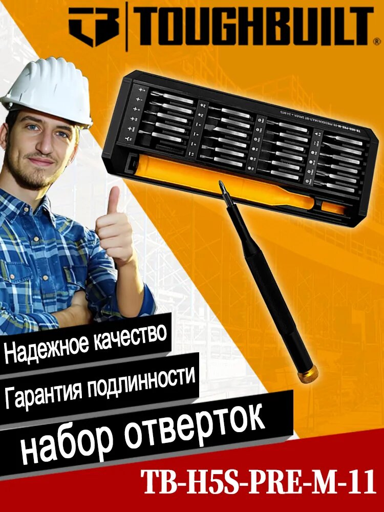 TOUGHBUILD TB-H5S-PRE-M-11 Набор отверток и бит в кейсе / Набор отверток для точных работ, 24 в 1