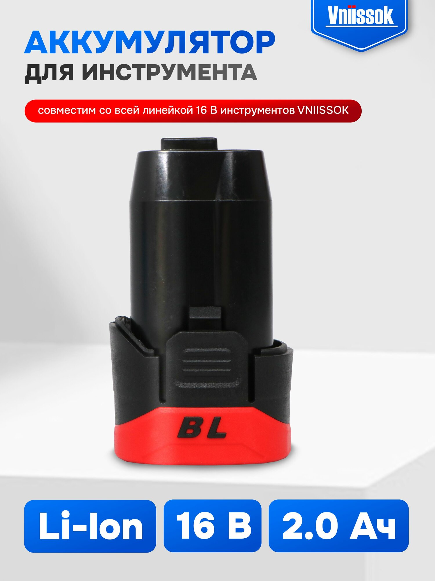 Энергоэффективный Аккумулятор Vniissok для инструмента Li-ion 16В 2.0Ач V-02