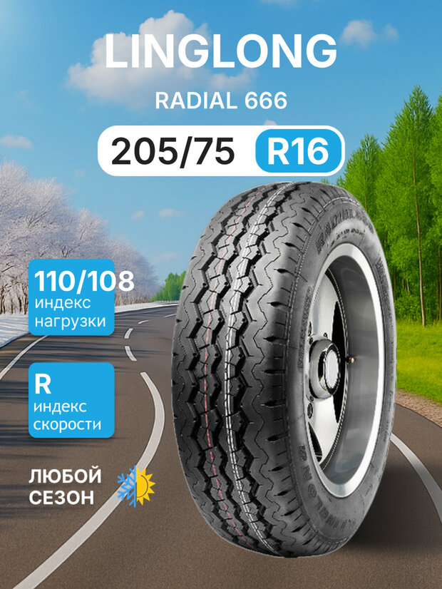 Всесезонная шина LINGLONG RADIAL 666 205/75R16C 110/108R