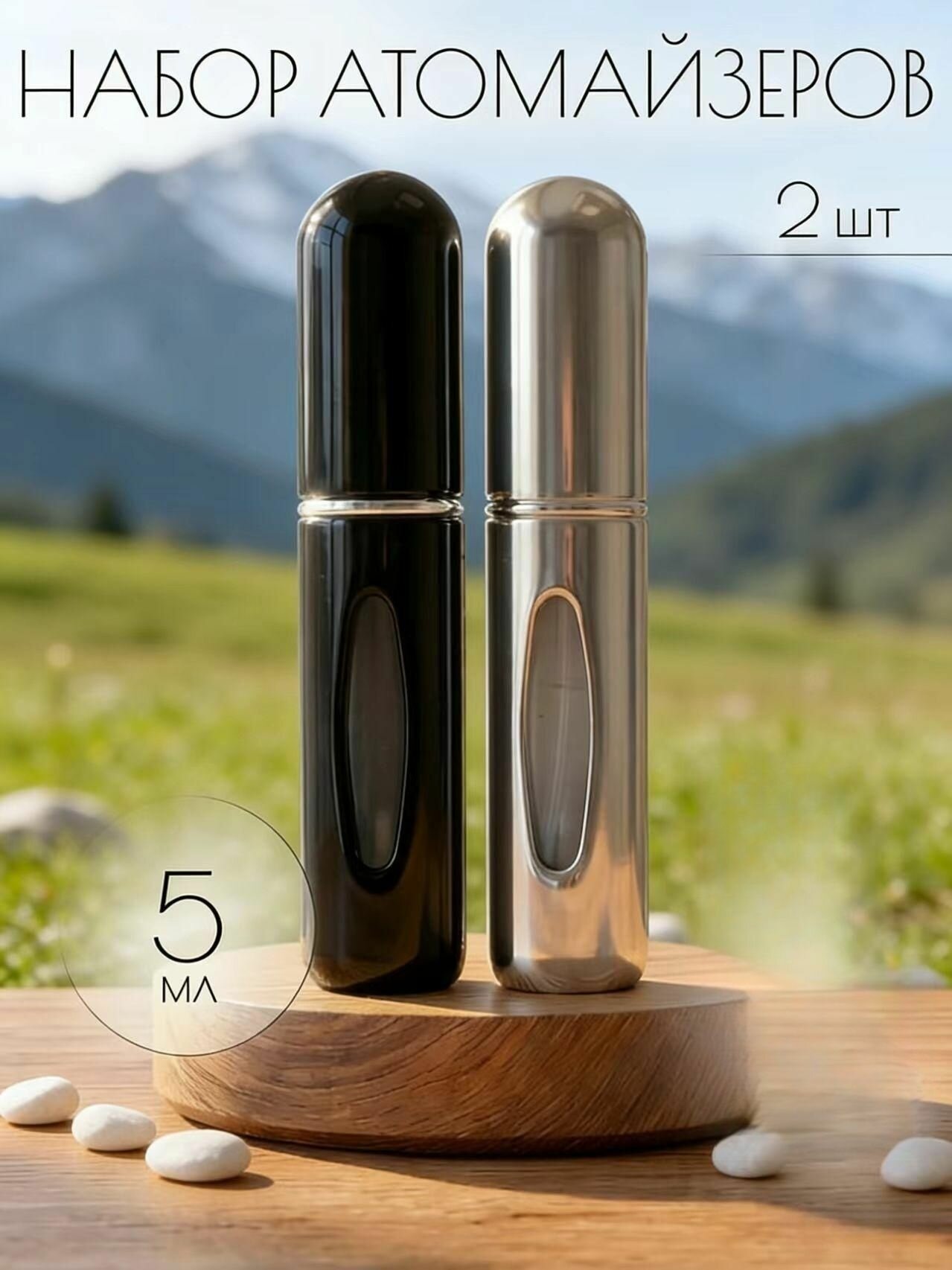Атомайзеры для духов 5мл, 2шт