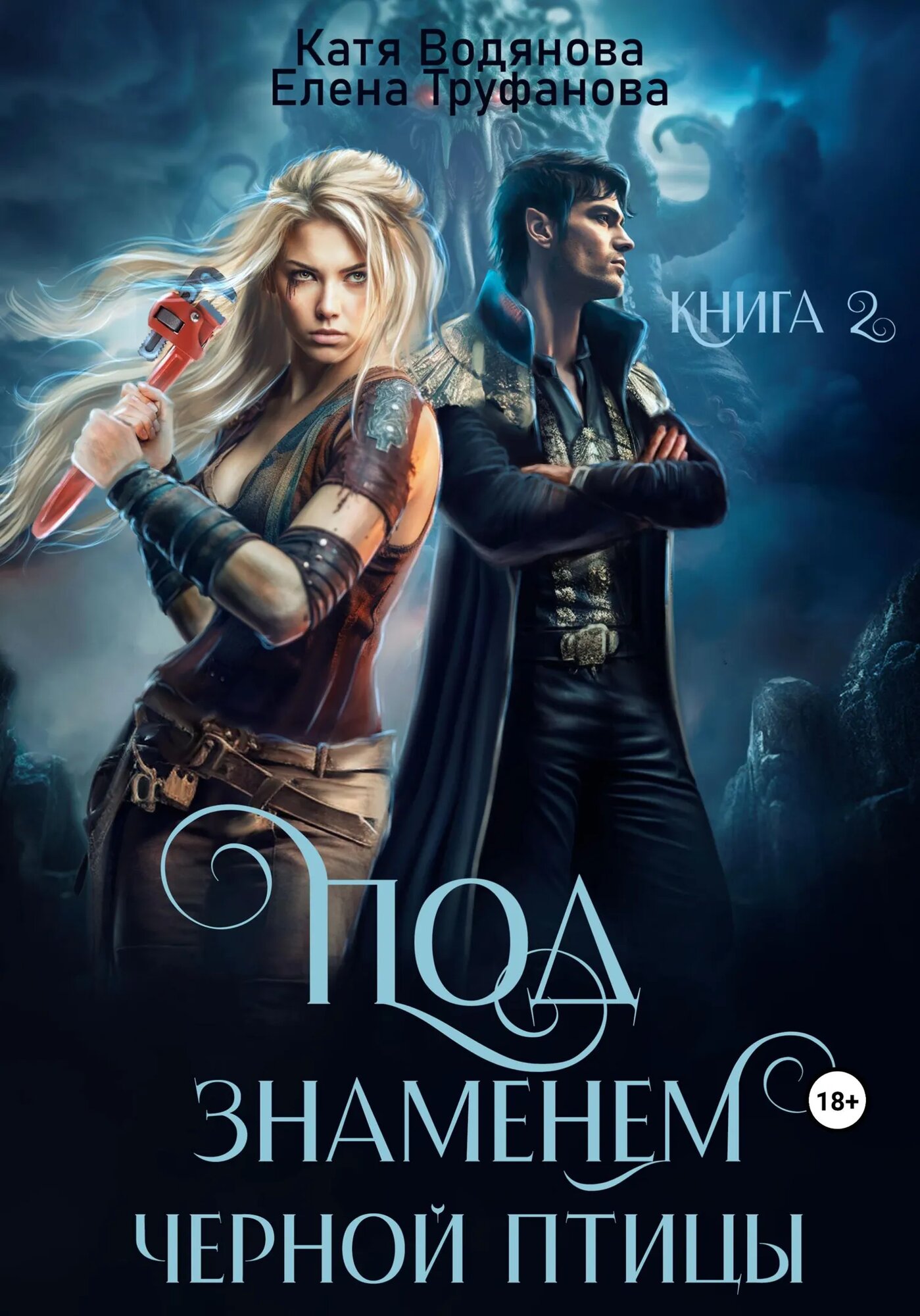 Под знаменем черной птицы. Книга 2 [Цифровая книга]