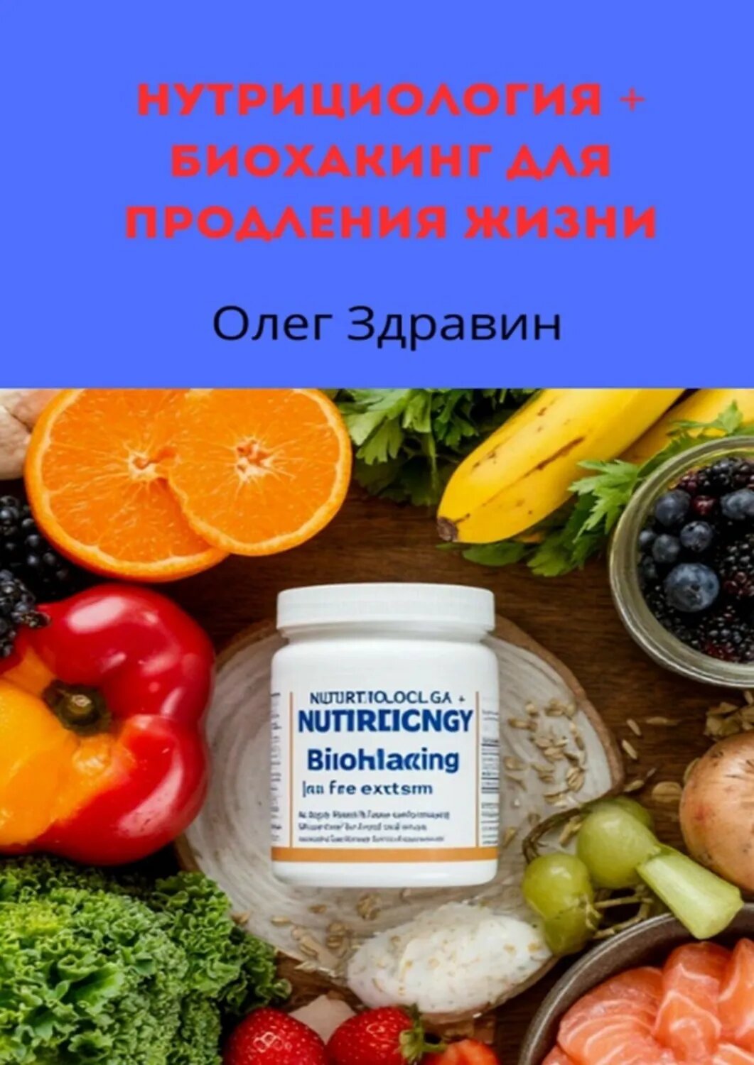 Нутрициология + биохакинг для продления жизни [Цифровая книга]