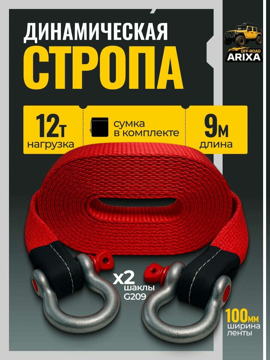 Динамическая стропа (трос буксировочный для автомобиля) Arixa 12т/9м (скоба-скоба)