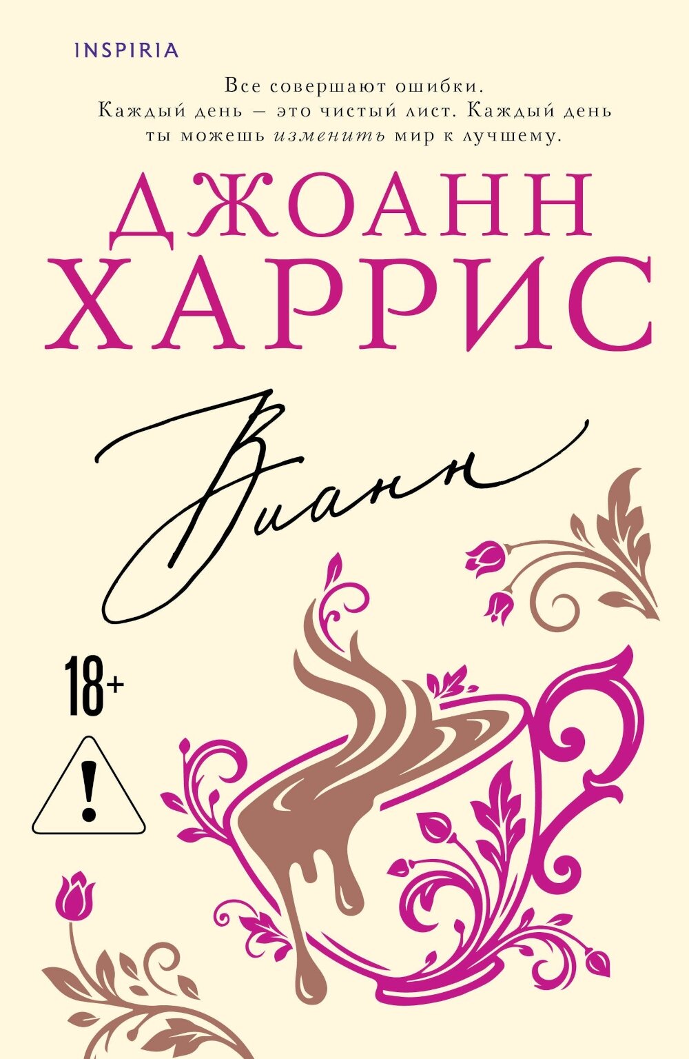 Вианн. Харрис Дж.