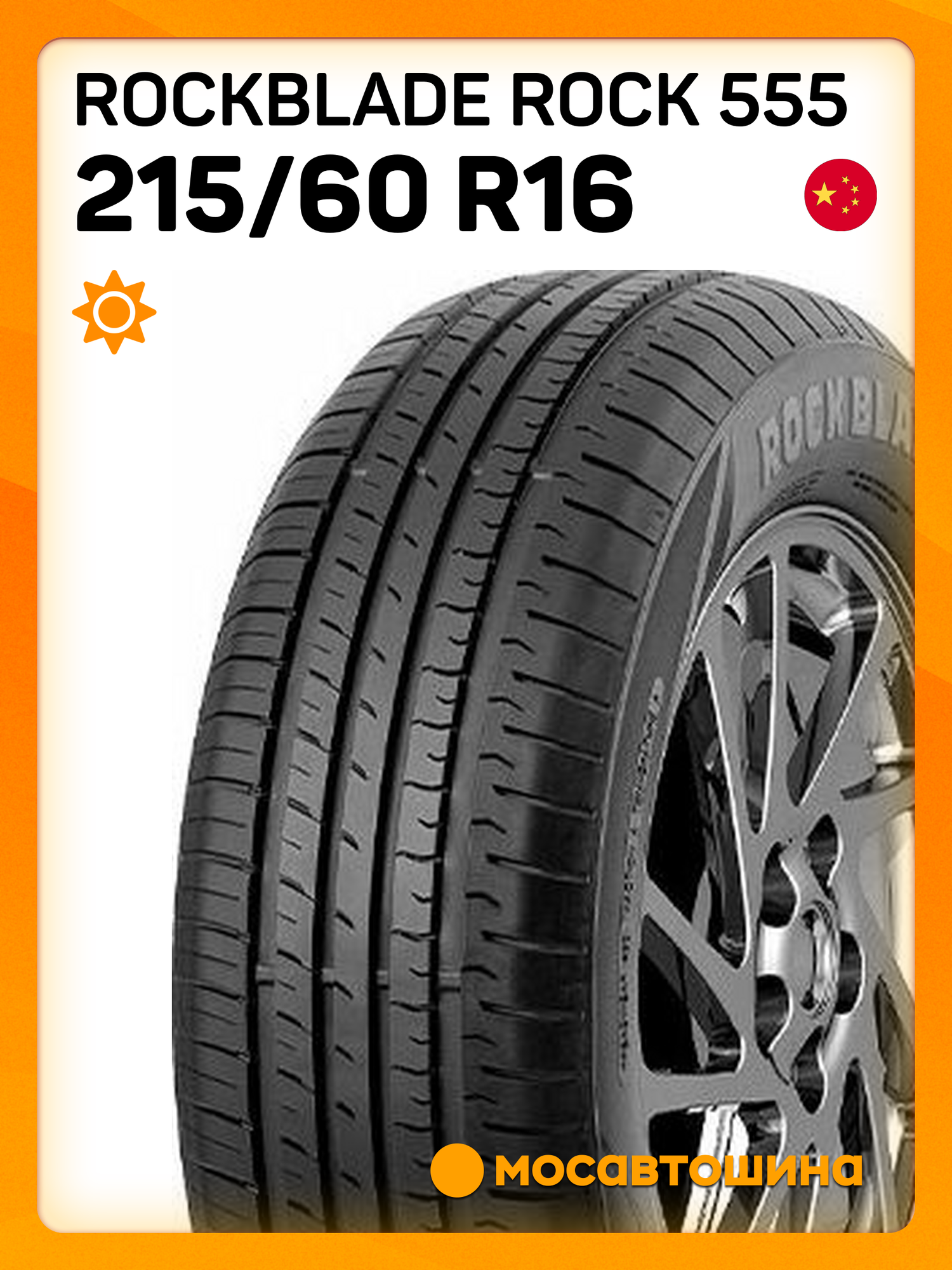 Летние автомобильные шины Rockblade ROCK 555 215/60 R16 99H XL
