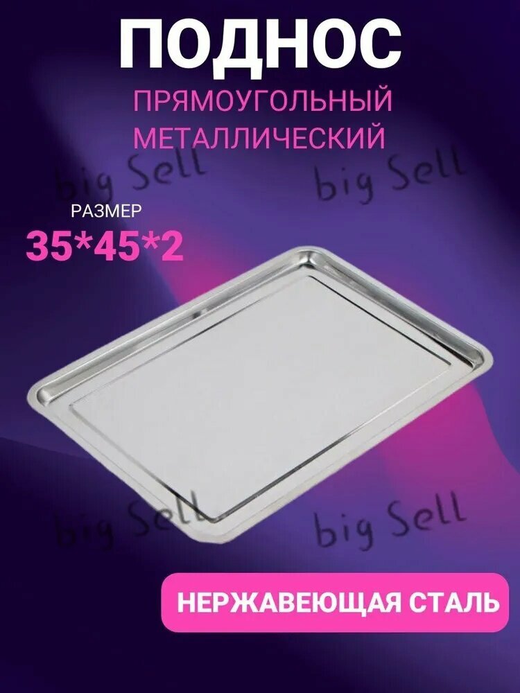 Поднос, 45 см х 35 см, 1 шт