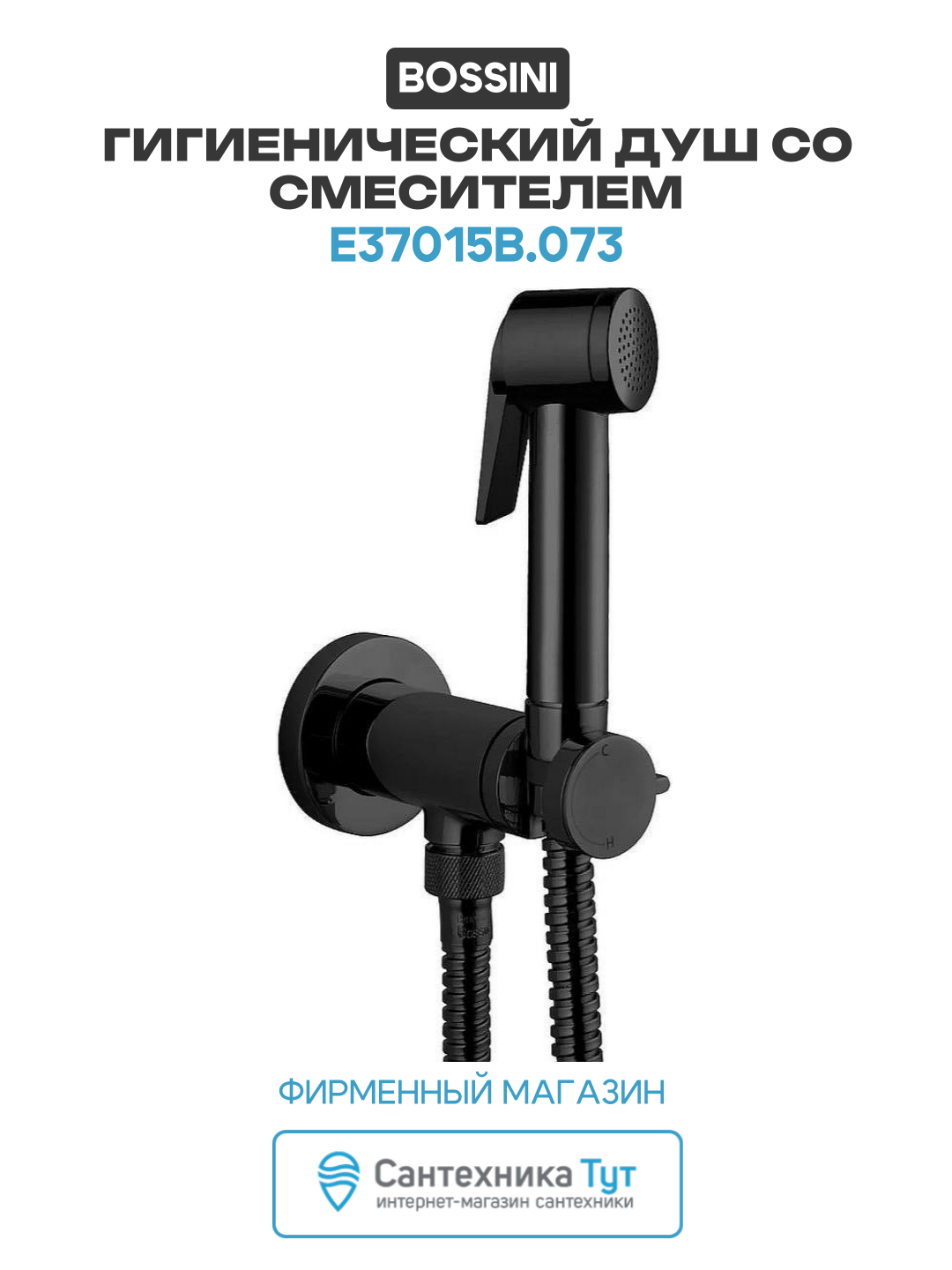 Гигиенический душ Bossini E37015B.073 Черный матовый