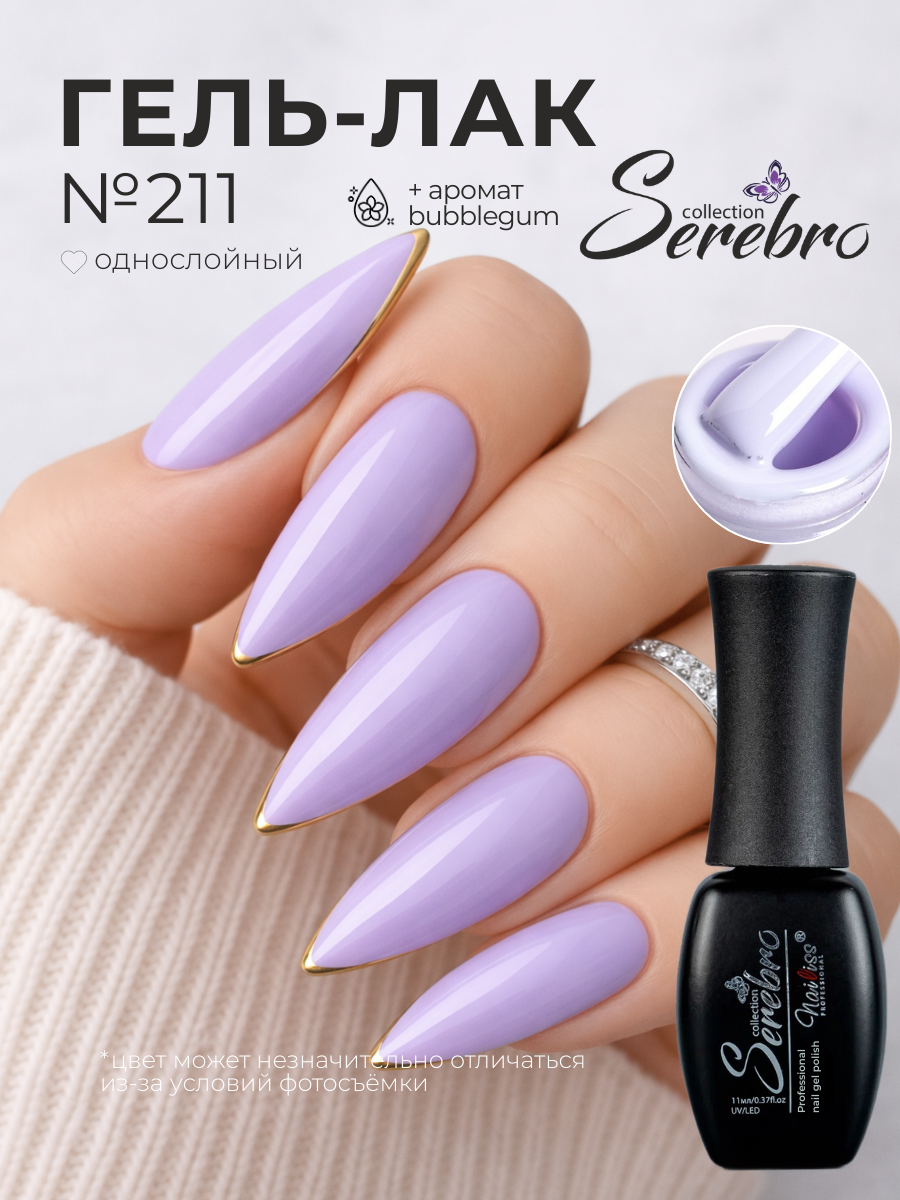 Гель-лак для ногтей Serebro "Лаванда" №211, однослойник, 11 мл.