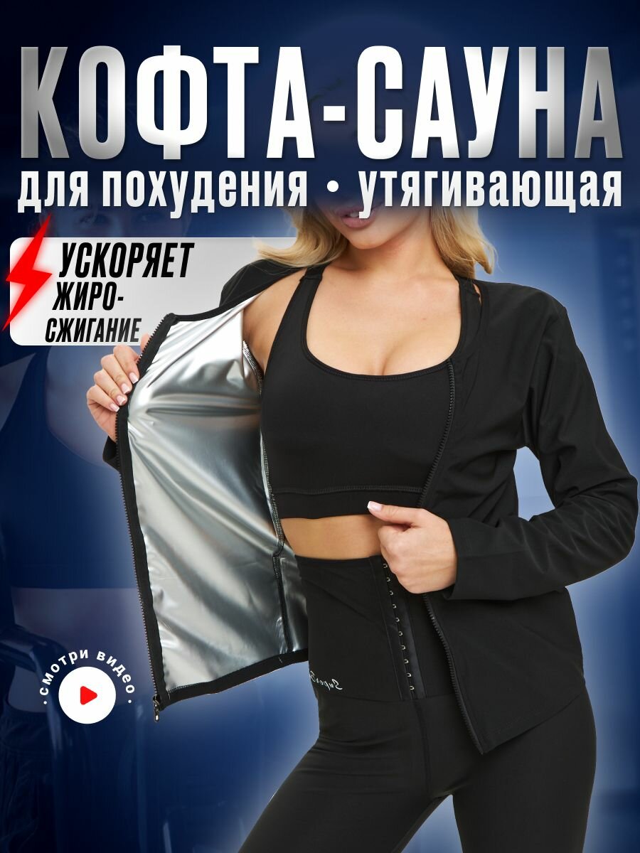 Костюм-сауна для похудения SuperBody