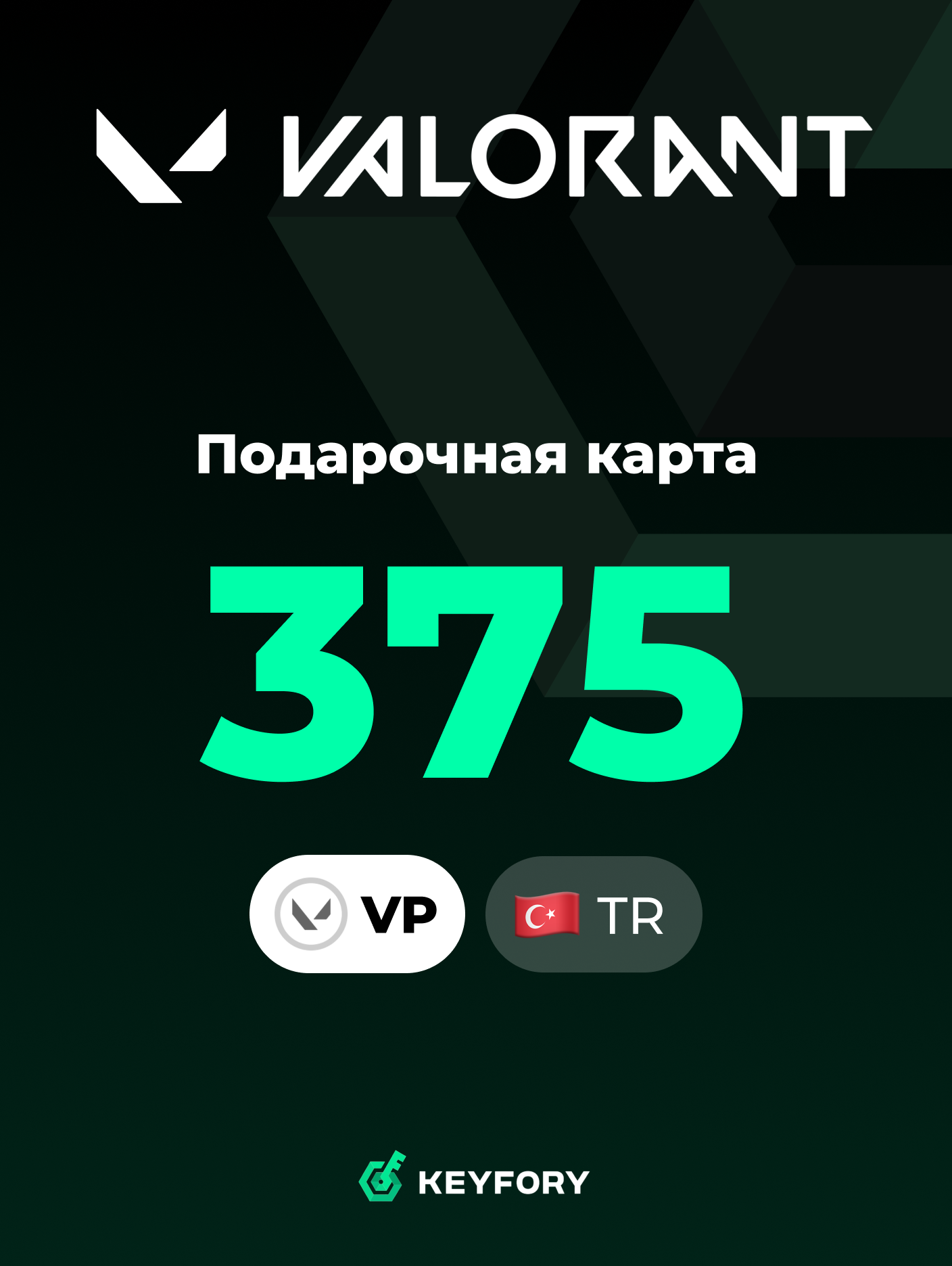 Подарочная карта Valorant 375 VP Турция / Valorant Gift Card Turkey TR / TL / Цифровой ключ