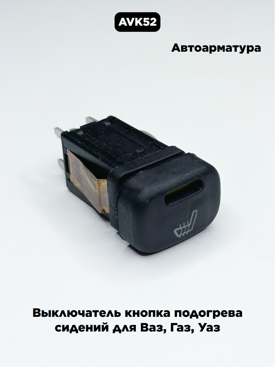 Кнопка обогрева сидений ВАЗ 2114 (арт. 93.3710-01.05, Автоарматура)