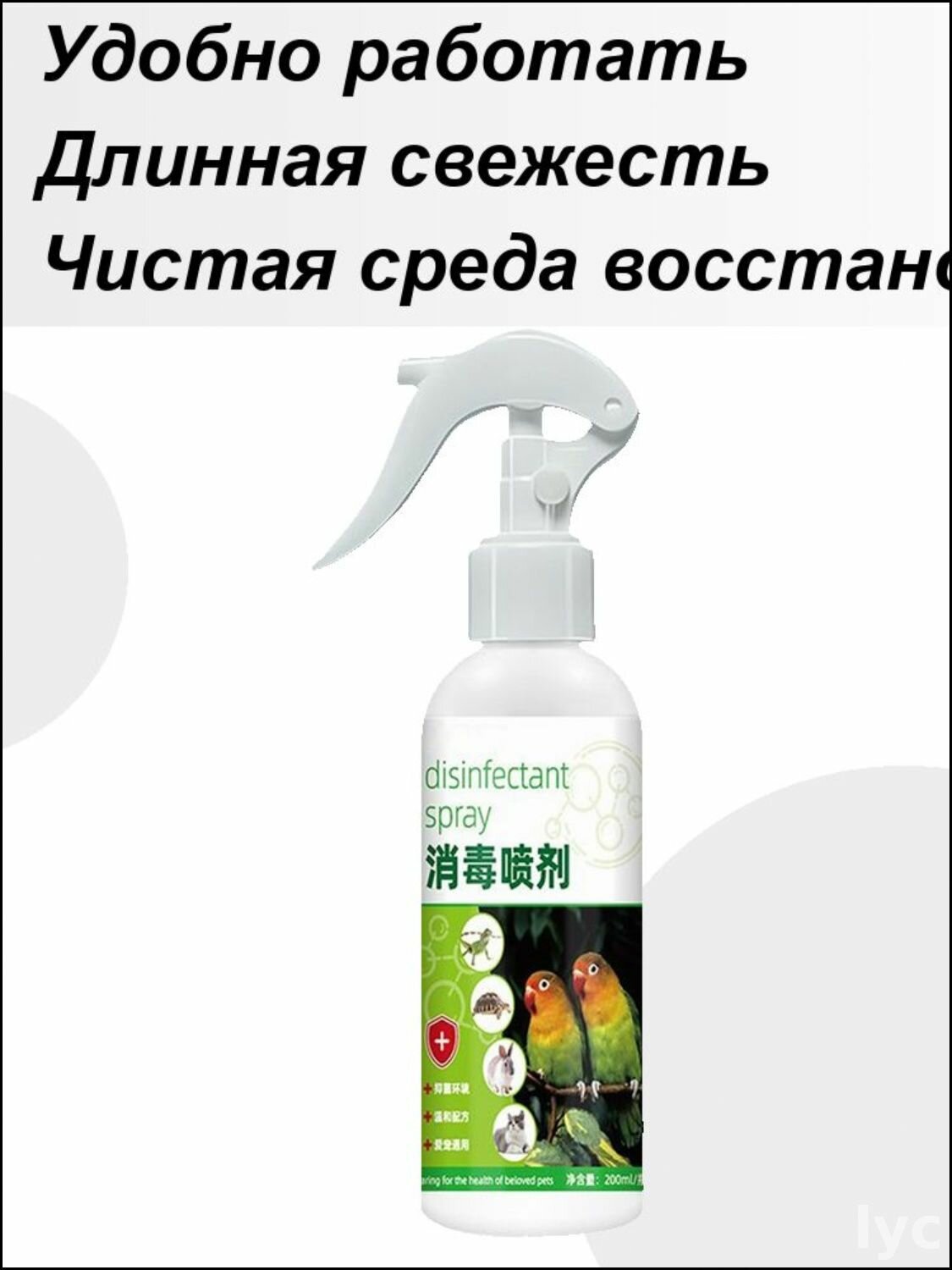 Пожизненное устранение запаха клетки обеспечивается премиум дезодорантом для шерсти, объем 200 мл