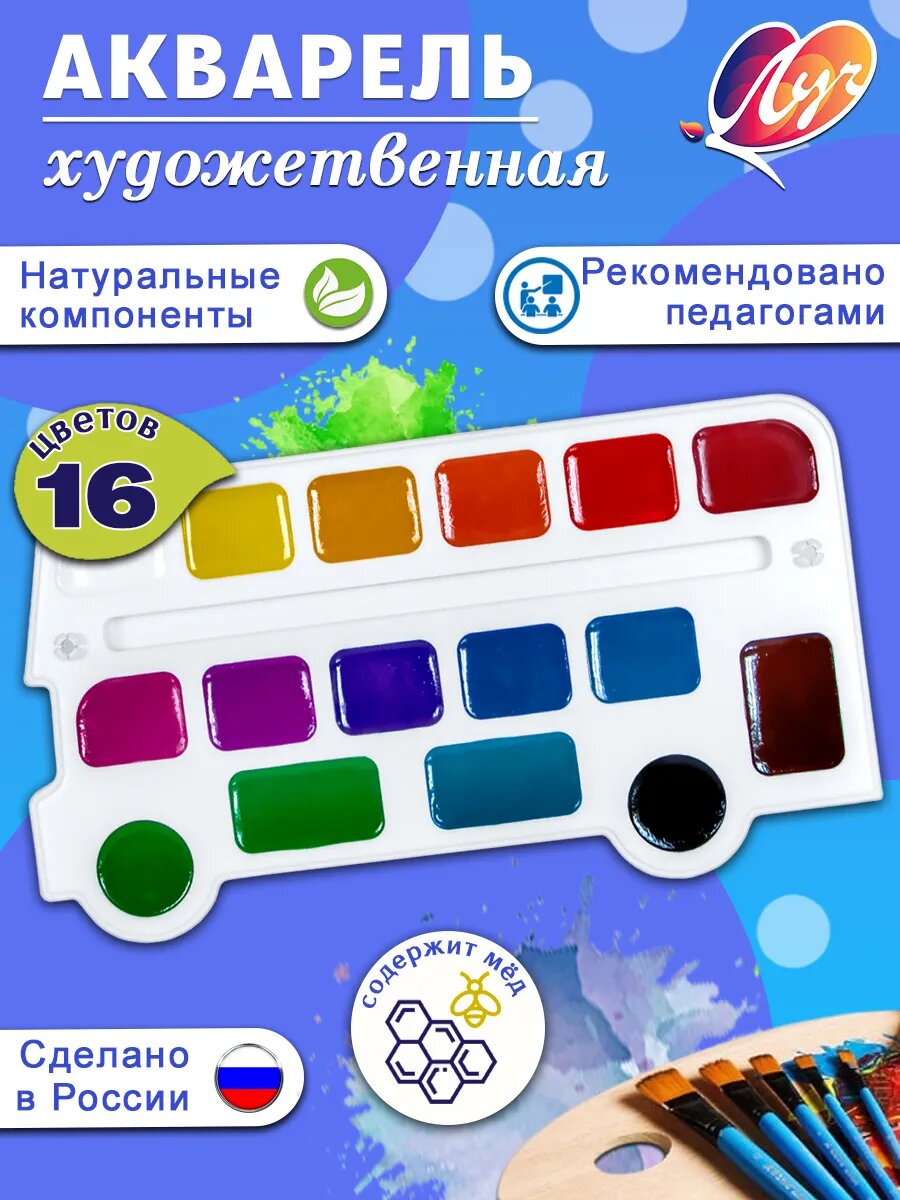 Луч Акварель 16 цветов, фигурная "Кроха. Автобус"