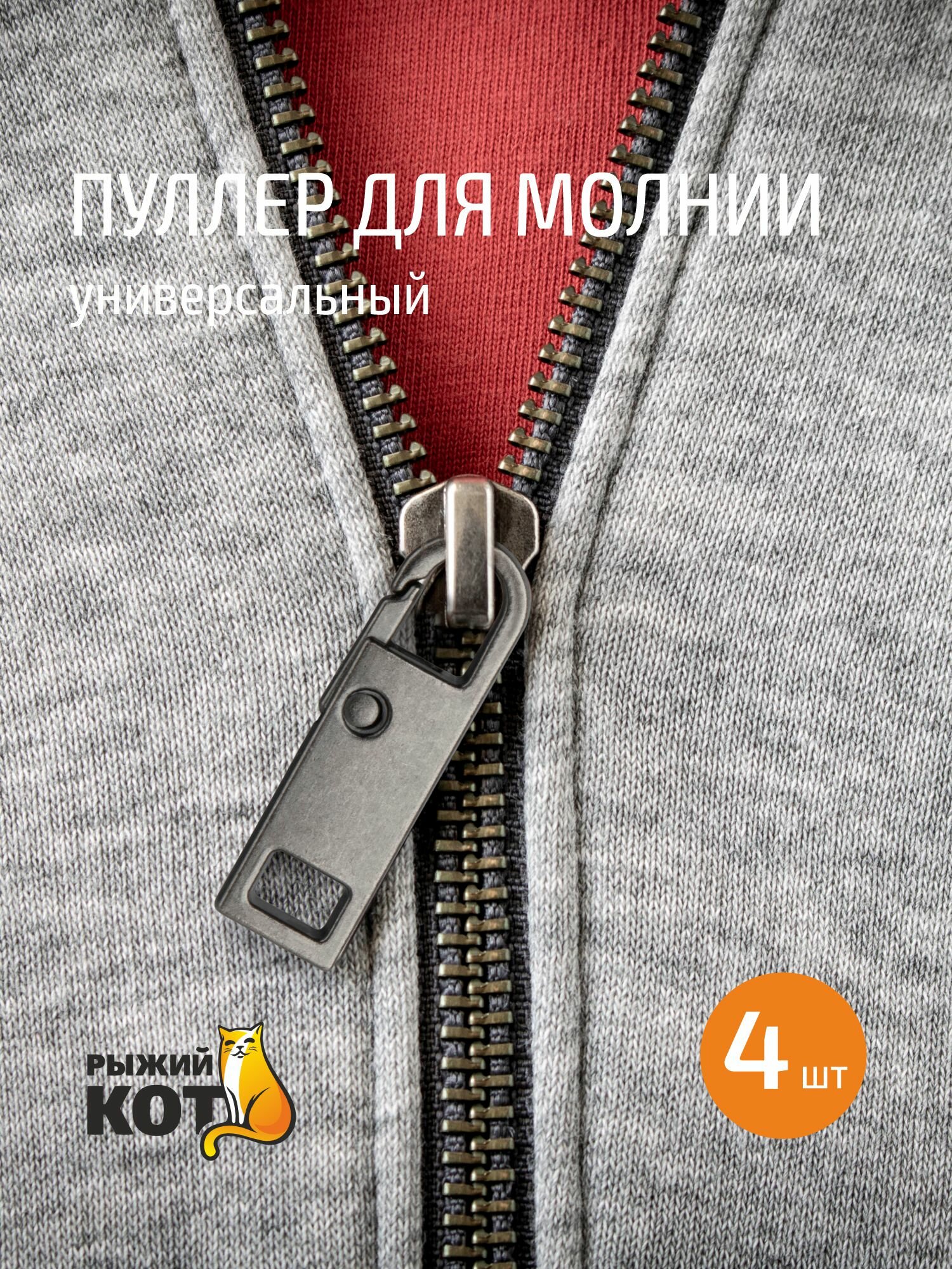 Пуллер молнии для одежды, сумок, обуви, косметичек, чемоданов, рюкзаков "Рыжий Кот", 4 шт.